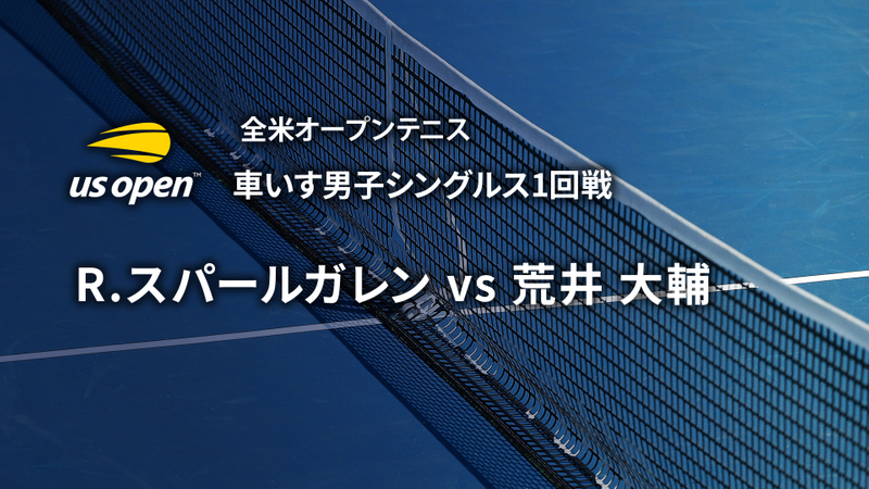 全米オープンテニス2023【車いす】 車いす男子シングルス1回戦 Rスパールガレンned Vs 荒井 大輔jpn Wowow