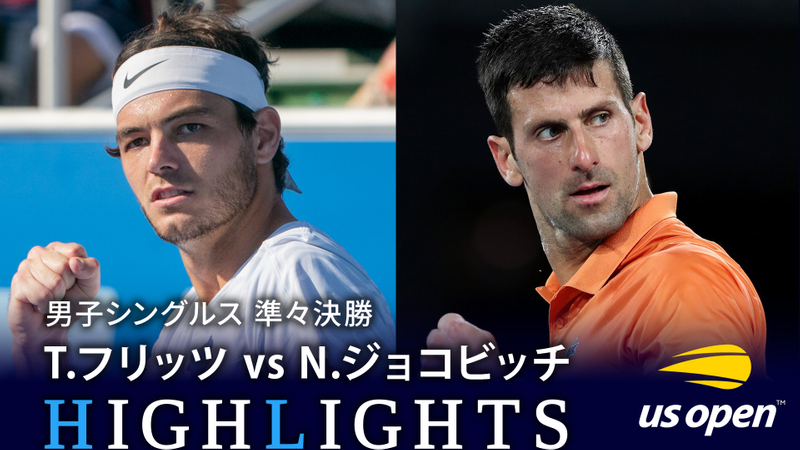 全米オープンテニス2023【特別映像】 男子シングルス準々決勝 Tフリッツusa Vs Nジョコビッチsrb Wowow