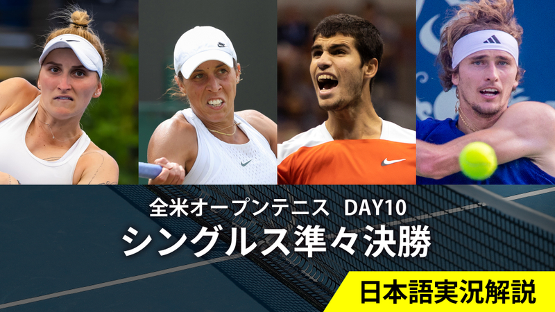全米オープンテニス2023 第10日 男女シングルス準々決勝 Wowowオンデマンドで見る
