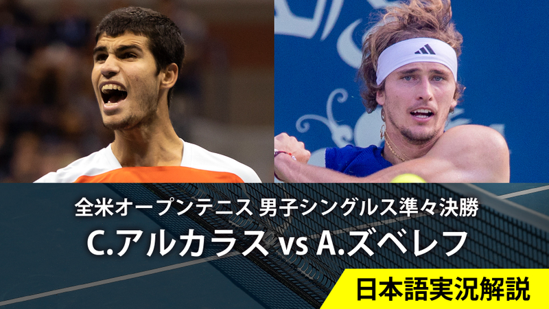 全米オープンテニス2023【男子】 男子シングルス準々決勝 Cアルカラスesp Vs Aズベレフger Wowowオンデマンドで見る