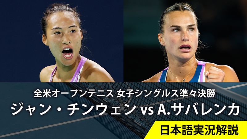 全米オープンテニス2023【女子】 女子シングルス準々決勝 ジャン・チンウェンchn Vs Aサバレンカ Wowowオンデマンドで見る