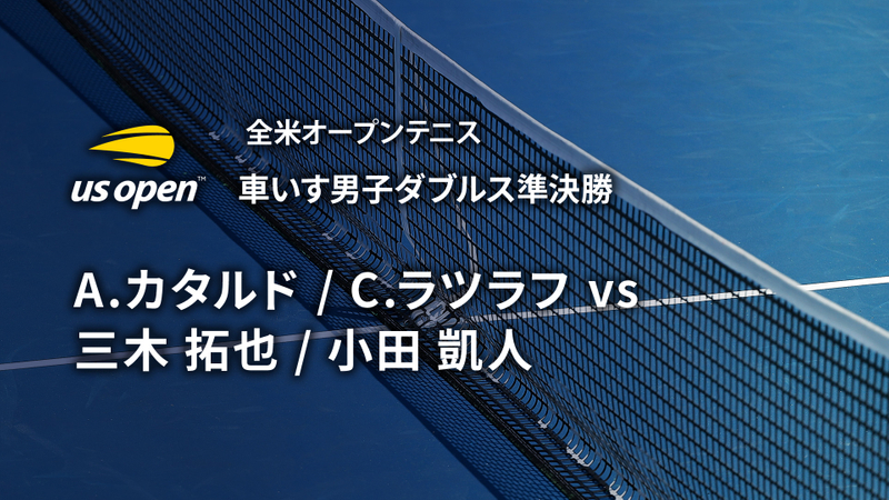 全米オープンテニス2023【車いす】 車いす男子ダブルス準決勝 Aカタルドchi Cラツラフusa Vs 三木 拓也jpn
