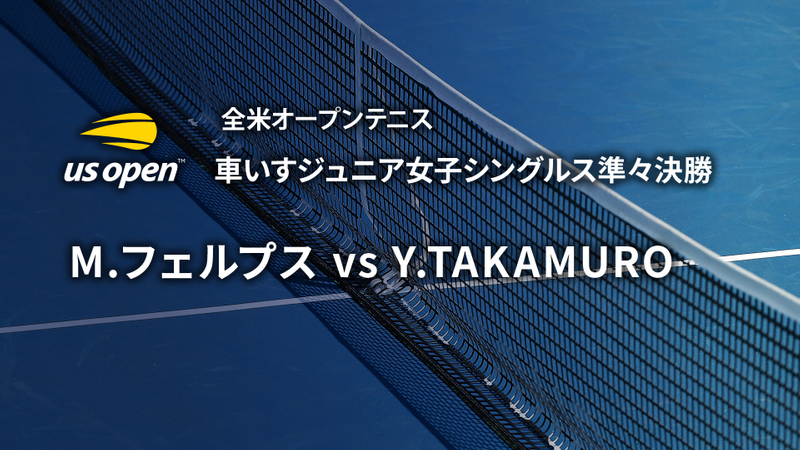 全米オープンテニス2023【車いす】 ジュニア女子シングルス準々決勝 車いす Mフェルプスusa Vs 髙室侑舞jpn