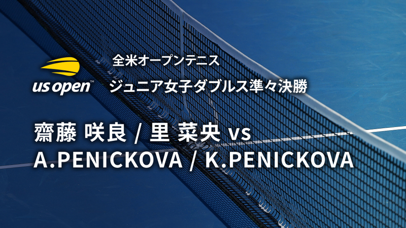 全米オープンテニス2023【ジュニア】 ジュニア女子ダブルス準々決勝 齋藤 咲良(JPN) / 里 菜央(JPN) vs A ...