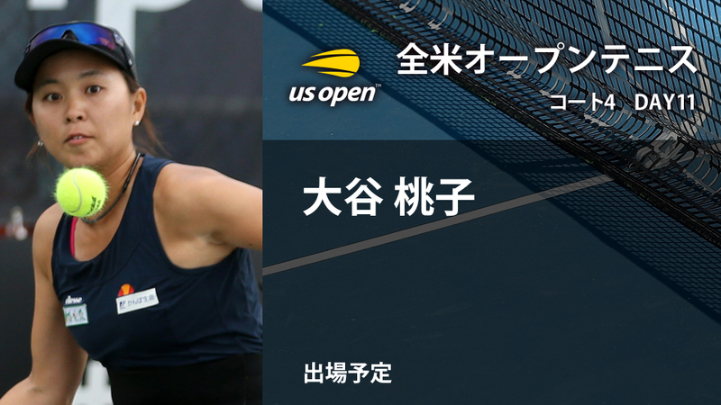 全米オープンテニス2023 第11日 コート4 Wowowオンデマンドで見る