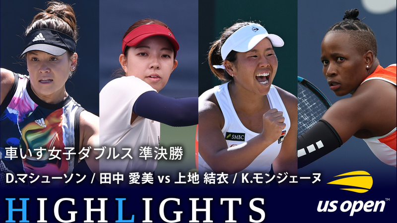 全米オープンテニス2023【ハイライト】車いす女子ダブルス準決勝 Dマシューソンusa 田中 愛美jpn Vs 上地 結衣