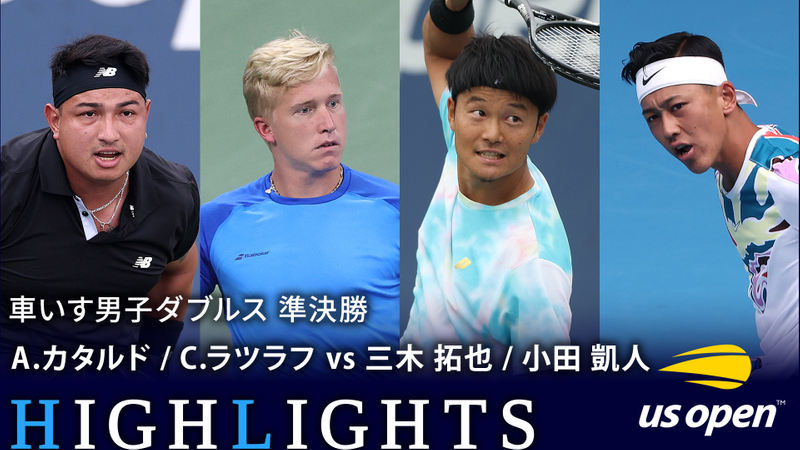 全米オープンテニス2023【特別映像】 車いす男子ダブルス準決勝 Aカタルドchi Cラツラフusa Vs 三木 拓也jpn