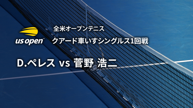 全米オープンテニス2023【車いす】 車いすシングルス1回戦 クアード Dペレスchi Vs 菅野 浩二jpn Wowow