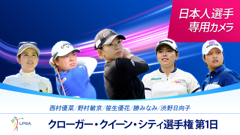 Lpga女子ゴルフツアー2023 日本人選手専用カメラ クローガー・クイーン・シティ選手権 第1日 Wowowオンデマンドで見る