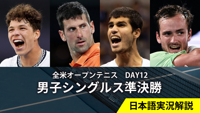 全米オープンテニス2023 第12日 男子ダブルス 決勝/男子シングルス準決勝 Wowowオンデマンドで見る