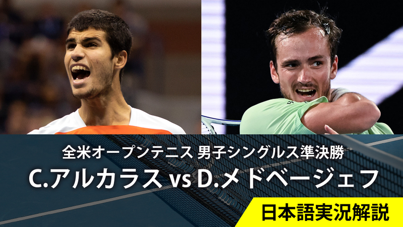 全米オープンテニス2023【男子】 男子シングルス準決勝 Cアルカラスesp Vs Dメドベージェフ Wowowオンデマンドで見る