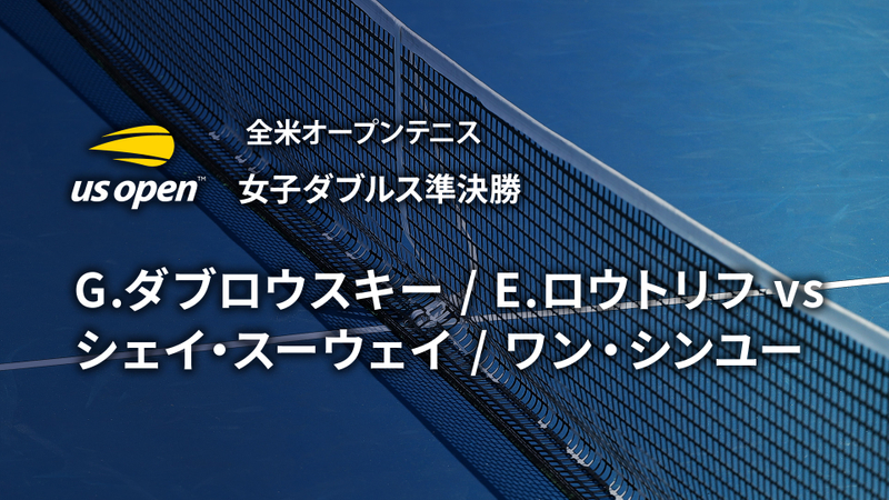 全米オープンテニス2023【ダブルス】 女子ダブルス準決勝 Gダブロウスキーcan Eロウトリフnzl Vs シェイ・スー
