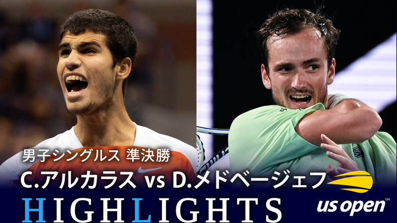 全米オープンテニス2023【男子】 男子シングルス準決勝 Cアルカラスesp Vs Dメドベージェフ Wowowオンデマンドで見る