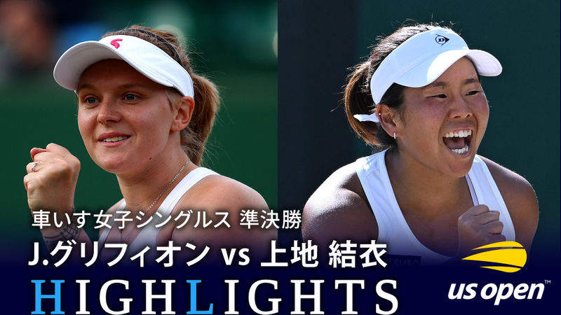 全米オープンテニス2023【特別映像】 車いす女子シングルス準決勝 Jグリフィオンned Vs 上地 結衣jpn Wowow