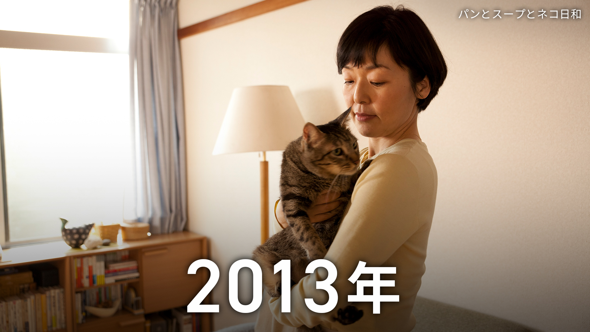 2013年 | WOWOWオンデマンドで見る