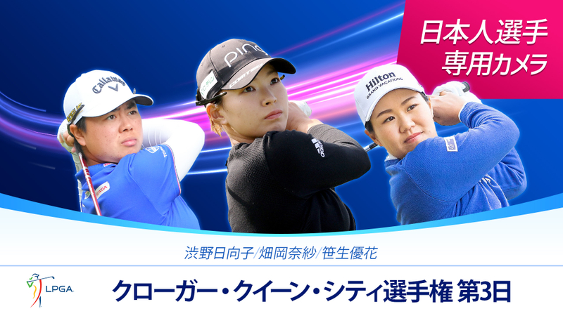 Lpga女子ゴルフツアー2023 日本人選手専用カメラ クローガー・クイーン・シティ選手権 第3日② Wowowオンデマンドで見る