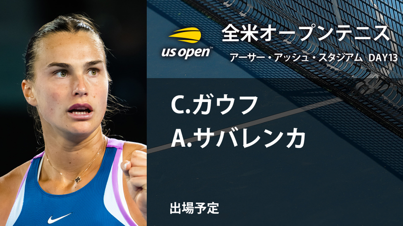 全米オープンテニス2023 第13日 アーサー・アッシュ・スタジアム Wowowオンデマンドで見る