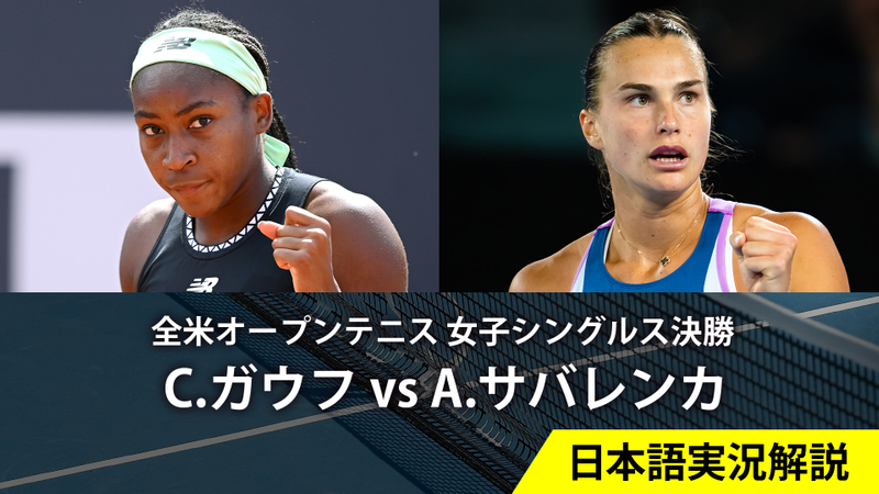全米オープンテニス2023【女子】 女子シングルス決勝 Cガウフusa Vs Aサバレンカ Wowowオンデマンドで見る