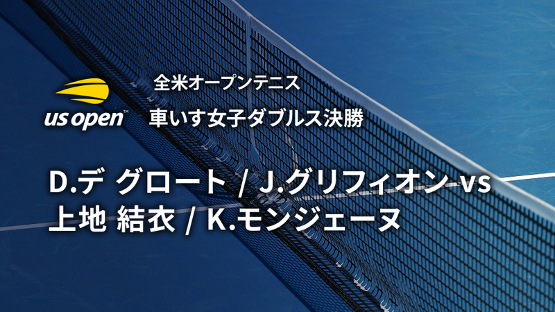 全米オープンテニス2023【車いす】 車いす女子ダブルス決勝 Dデ グロートned Jグリフィオンned Vs 上地 結衣