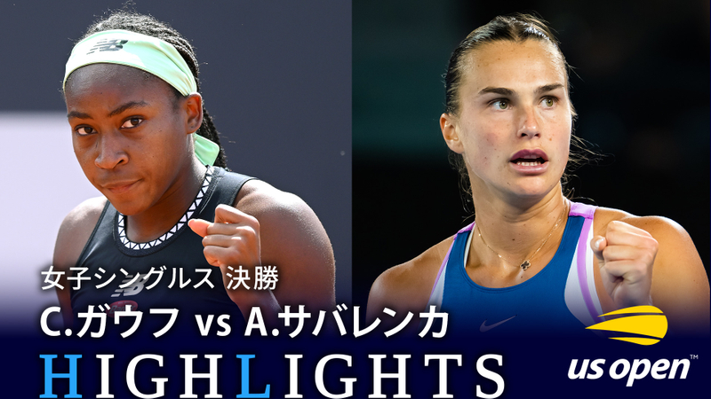 全米オープンテニス2023【特別映像】 女子シングルス決勝 Cガウフusa Vs Aサバレンカ Wowowオンデマンドで見る