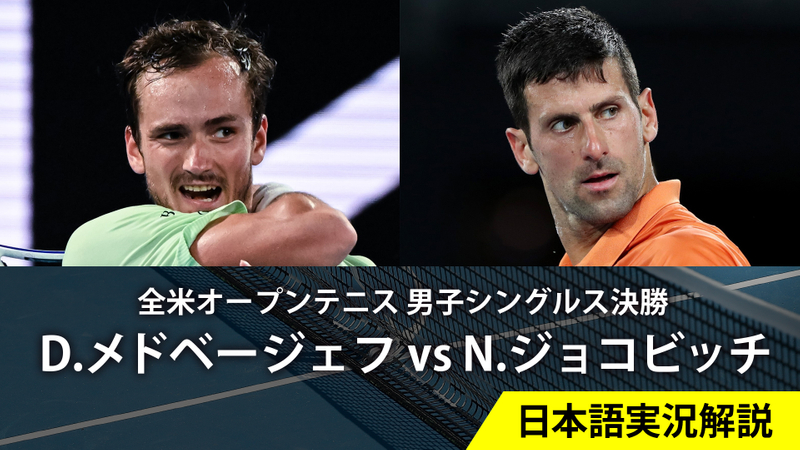 全米オープンテニス2023【男子】 男子シングルス決勝 Dメドベージェフ Vs Nジョコビッチsrb Wowowオンデマンドで見る
