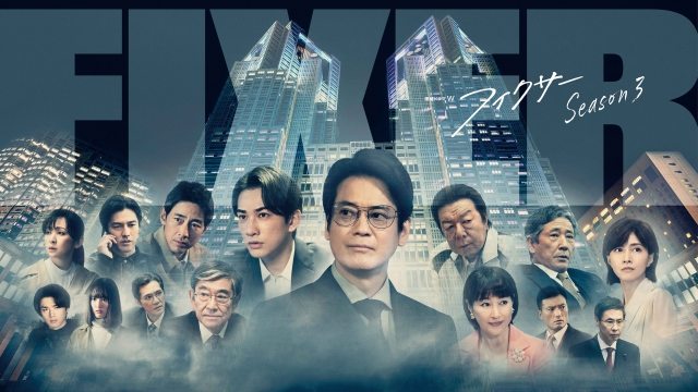 連続ドラマW フィクサー Season3 「第4話」 | WOWOWオンデマンドで見る