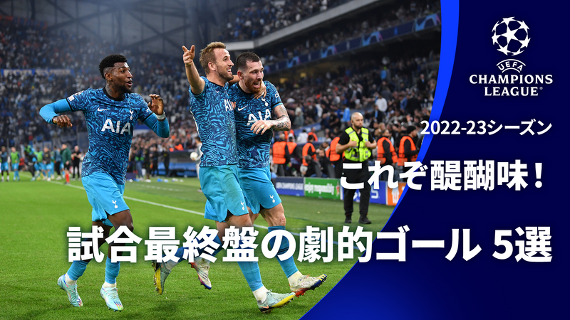 Uefaチャンピオンズリーグ Topics 2023 24 これぞ醍醐味！試合最終盤の劇的ゴール 5選 Wowowオンデマンドで見る