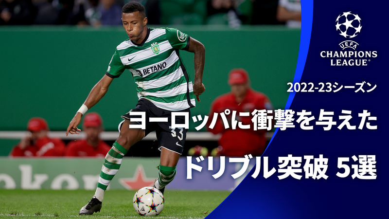 Uefaチャンピオンズリーグ Topics 2023 24 ヨーロッパに衝撃を与えたドリブル突破 5選 Wowowオンデマンドで見る
