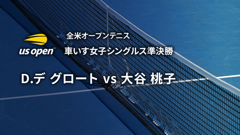全米オープンテニス2023【車いす】 車いす女子シングルス準決勝 Dデ グロートned Vs 大谷 桃子jpn Wowow