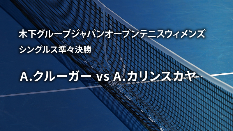木下グループジャパンオープンテニスウィメンズ シングルス準々決勝 Aクルーガーusa Vs Aカリンスカヤ Wowowオンデマンドで見る