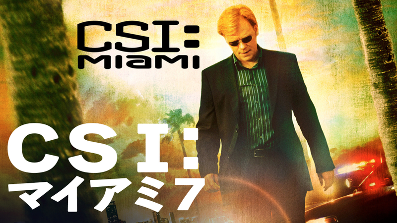 Csi：マイアミ7 Wowowオンデマンドで見る