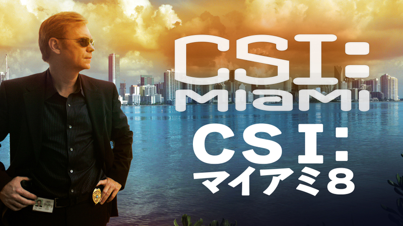 Csi:マイアミ8 Wowowオンデマンドで見る