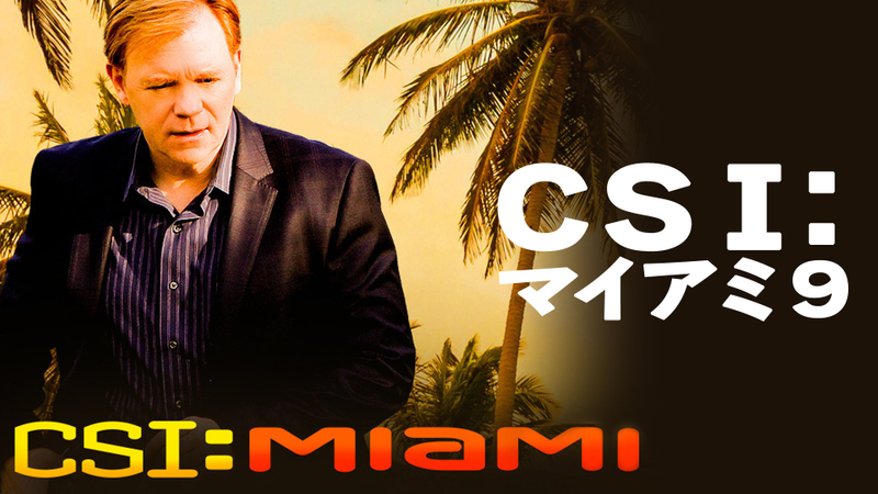 CSI：マイアミ9 | WOWOWオンデマンドで見る