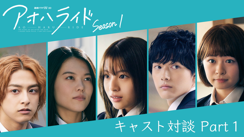 アオハライド Season1 ～ アオハル特集 ～ #1 キャスト対談 Part1 ／ 「アオハライド Season1」 | WOWOWオンデマンドで見る