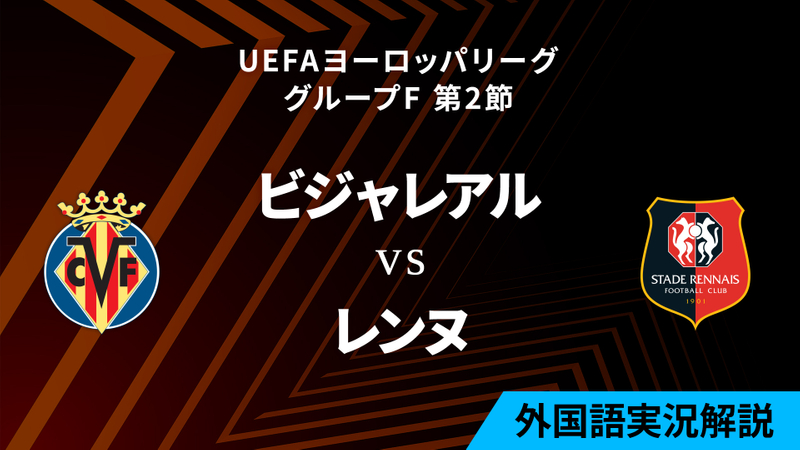Uefaヨーロッパリーグ Md2 グループf ビジャレアルvsレンヌ Wowowオンデマンドで見る