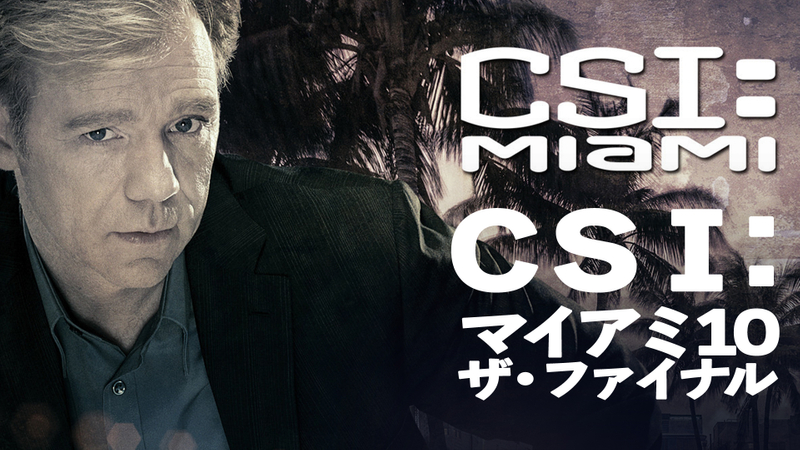 Csi：マイアミ10 ザ・ファイナル Wowowオンデマンドで見る