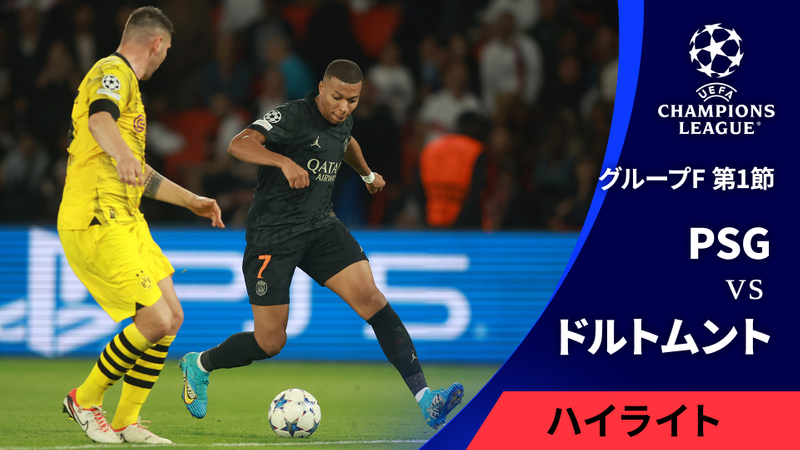 Uefaチャンピオンズリーグ Match Highlight グループステージ Md1 グループf パリ・サンジェルマンvsボルシア
