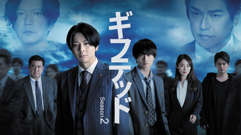 ギフテッド Season2 | WOWOWオンデマンドで見る