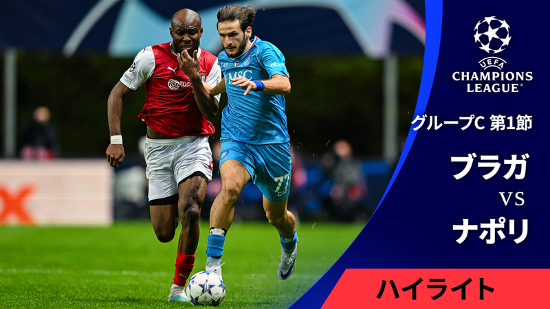 Uefaチャンピオンズリーグ Match Highlight グループステージ Md1 グループc ブラガvsナポリ Wowowオンデマンドで見る