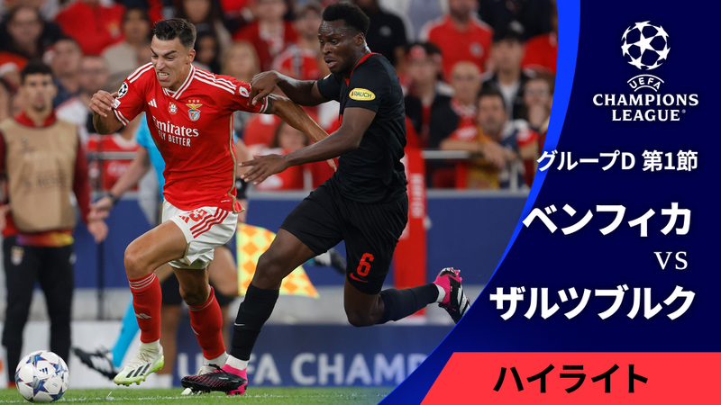 Uefaチャンピオンズリーグ Match Highlight グループステージ Md1 グループd ベンフィカvsザルツブルク Wowow