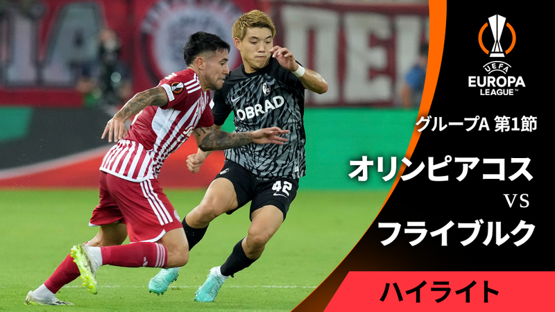 Uefaヨーロッパリーグ Match Highlight グループステージ Md1 グループa オリンピアコスvsフライブルク Wowow