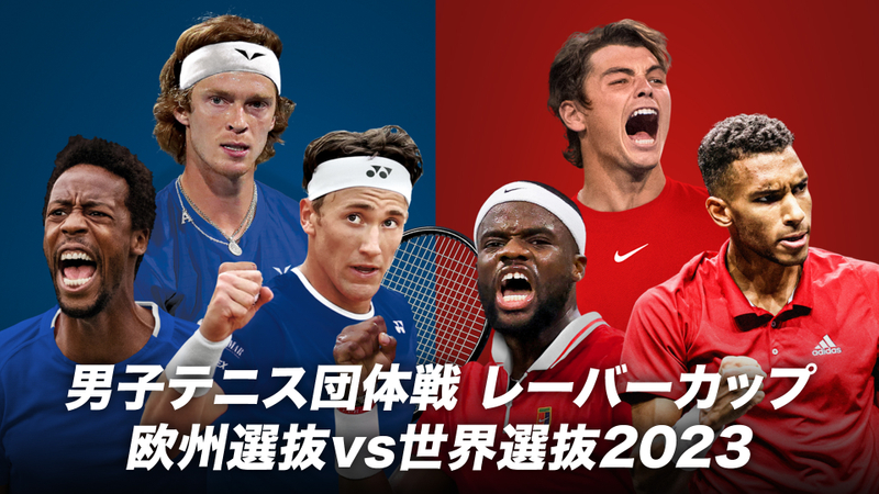 男子テニス団体戦 レーバーカップ 欧州選抜vs世界選抜2023 Wowowオンデマンドで見る
