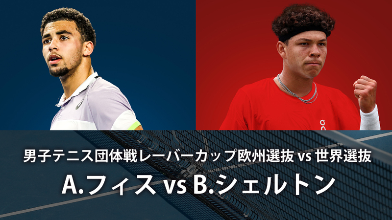 男子テニス団体戦 レーバーカップ 欧州選抜vs世界選抜2023 第1日aフィス Vs Bシェルトン Wowowオンデマンドで見る