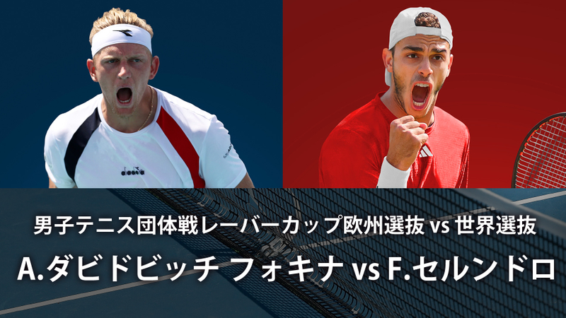 男子テニス団体戦 レーバーカップ 欧州選抜vs世界選抜2023 第1日aダビドビッチ フォキナ Vs Fセルンドロ Wowow