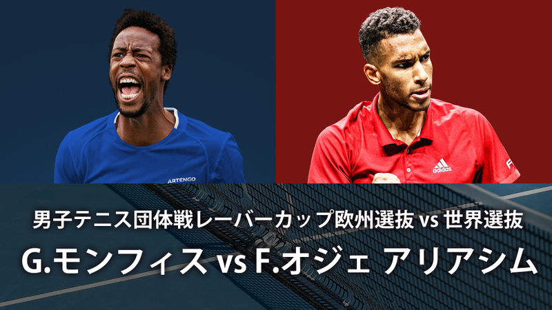 男子テニス団体戦 レーバーカップ 欧州選抜vs世界選抜2023 第1日gモンフィス Vs Fオジェ アリアシム Wowowオンデマンドで見る