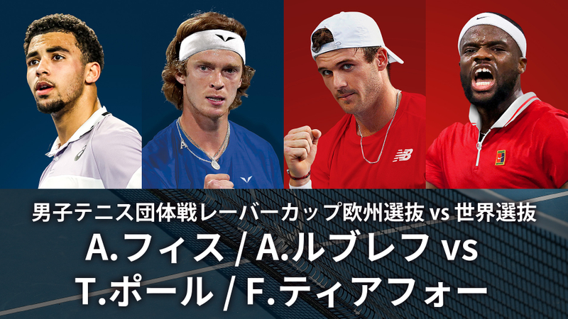 男子テニス団体戦 レーバーカップ 欧州選抜vs世界選抜2023 第1日aフィス Aルブレフ Vs Tポール Fティアフォー