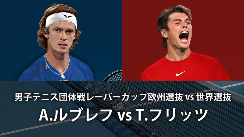 男子テニス団体戦 レーバーカップ 欧州選抜vs世界選抜2023 第2日 Aルブレフ Vs Tフリッツ Wowowオンデマンドで見る