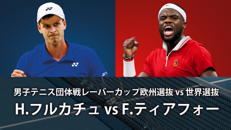 男子テニス団体戦 レーバーカップ 欧州選抜vs世界選抜2023 第2日 Hフルカチュ Vs Fティアフォー Wowowオンデマンドで見る