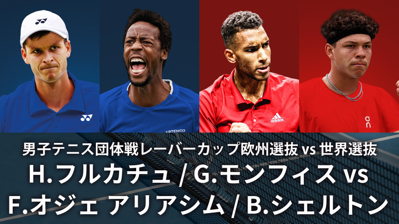 男子テニス団体戦 レーバーカップ 欧州選抜vs世界選抜2023 第2日 Hフルカチュ Gモンフィス Vs Fオジェ アリアシム