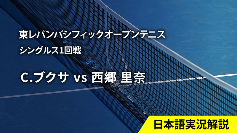 東レ パン パシフィック オープンテニス シングルス1回戦 Cブクサesp Vs 西郷 里奈jpn Wowowオンデマンドで見る
